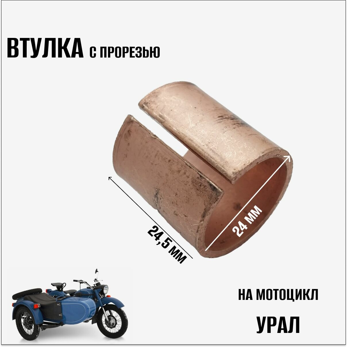 Втулка шатуна ВГШ с прорезью на мотоцикл Урал, Днепр (латунь)