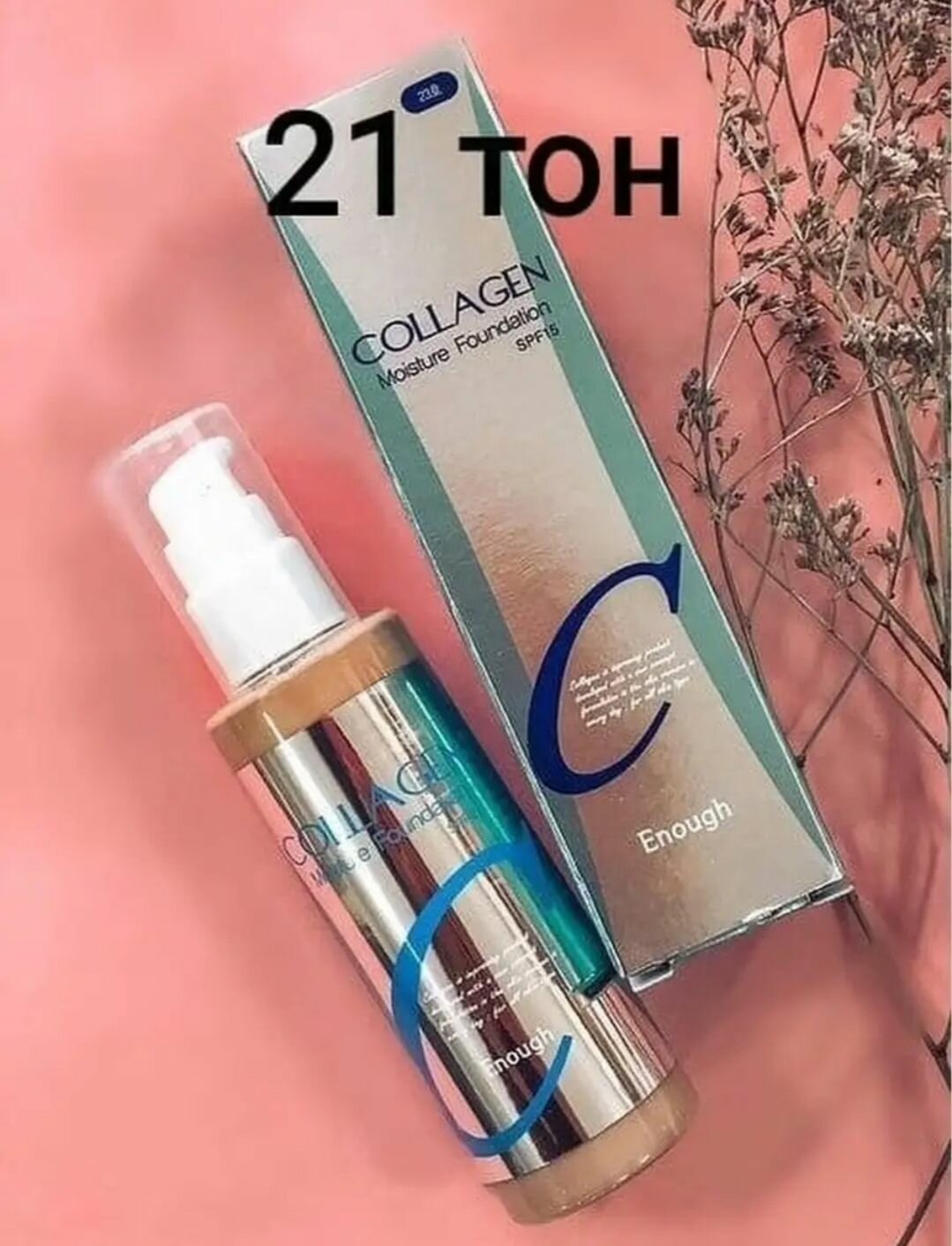 Тональный крем коллаген