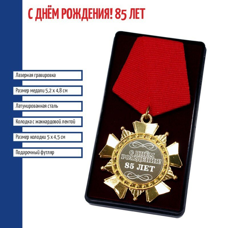 Сувенирный орден "С днём рождения! 85 лет"
