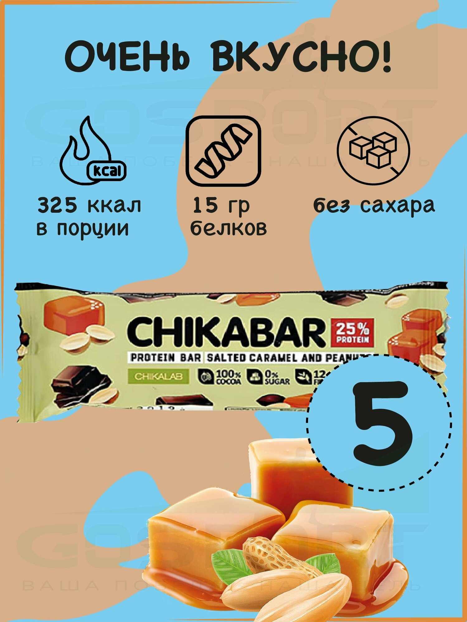 Протеиновый батончик Chikalab Chikabar 5 x 60 г, Арахис с карамельной начинкой