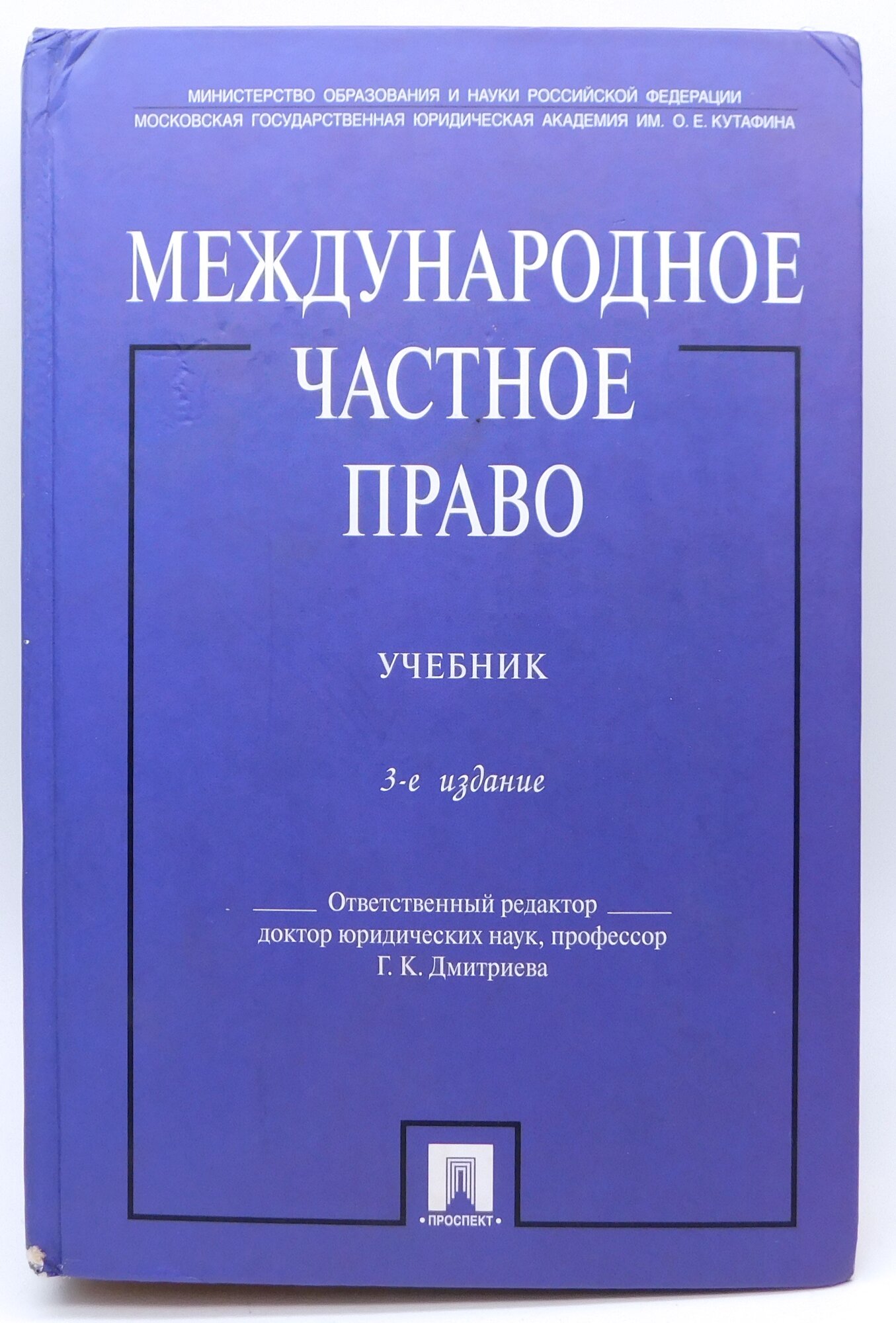 Книга Международное частное право Дмитриева Г. К. 2012 год