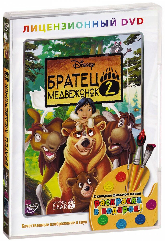 Братец медвежонок 2. Лоси в бегах (DVD) (2006 год, ДВД диск, DVD Box)