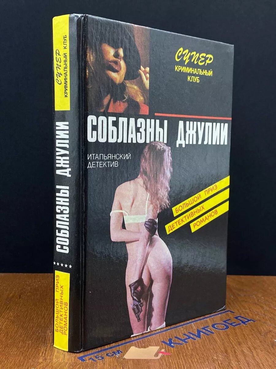 Книга. Соблазны Джулии 1993 (2039887898798)