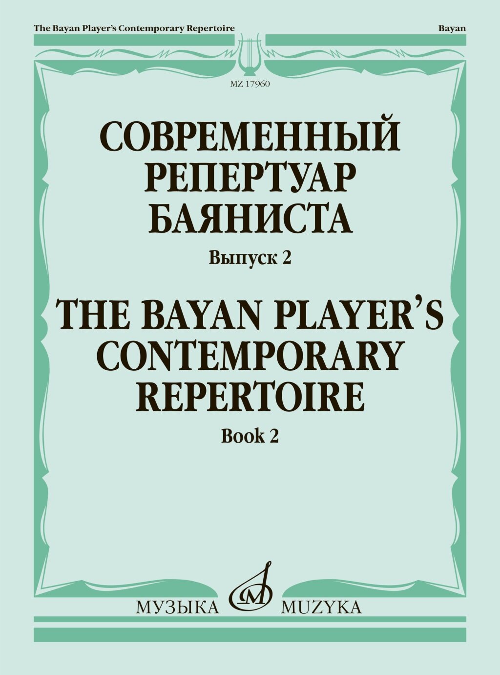 17960МИ Современный репертуар баяниста. Выпуск 2 /сост. Липс Ф. Р, издательство "Музыка"