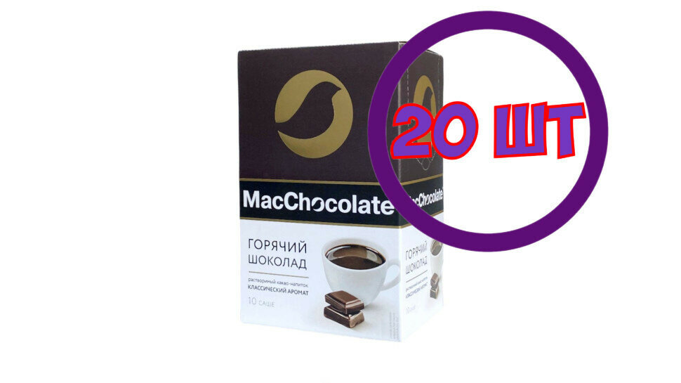 MacChocolate Горячий шоколад растворимый в пакетиках,10 пак. х 20гр (комплект 20 шт.) 0102148