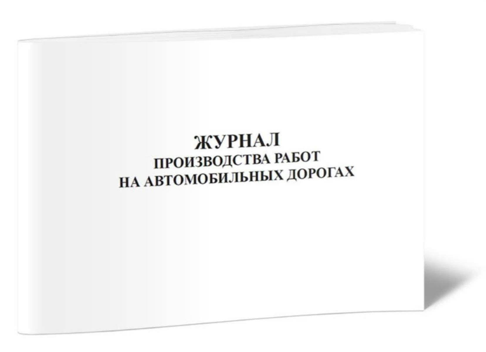 Журнал производства работ на автомобильных дорогах (60 страниц)