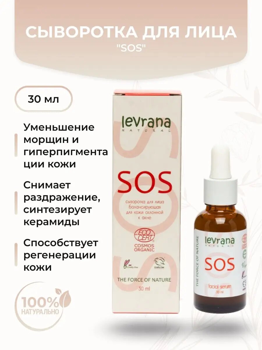 Сыворотка для лица "SOS" для всех типов кожи органическая