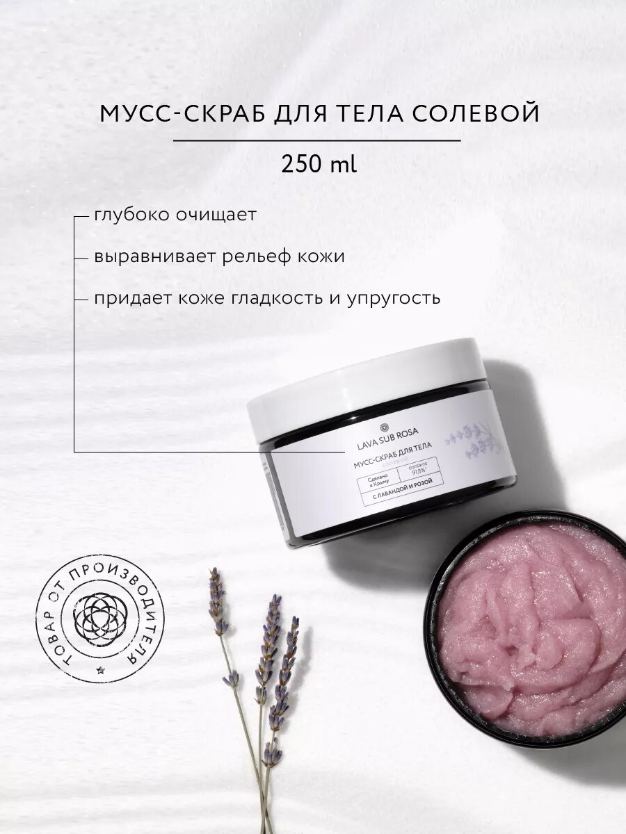 Солевой мусс-скраб для тела с лавандой и розой, 250 мл