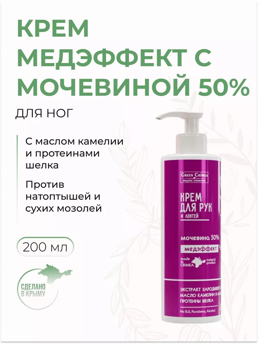 Крем для ног против натоптышей Медэффект с мочевиной 50%