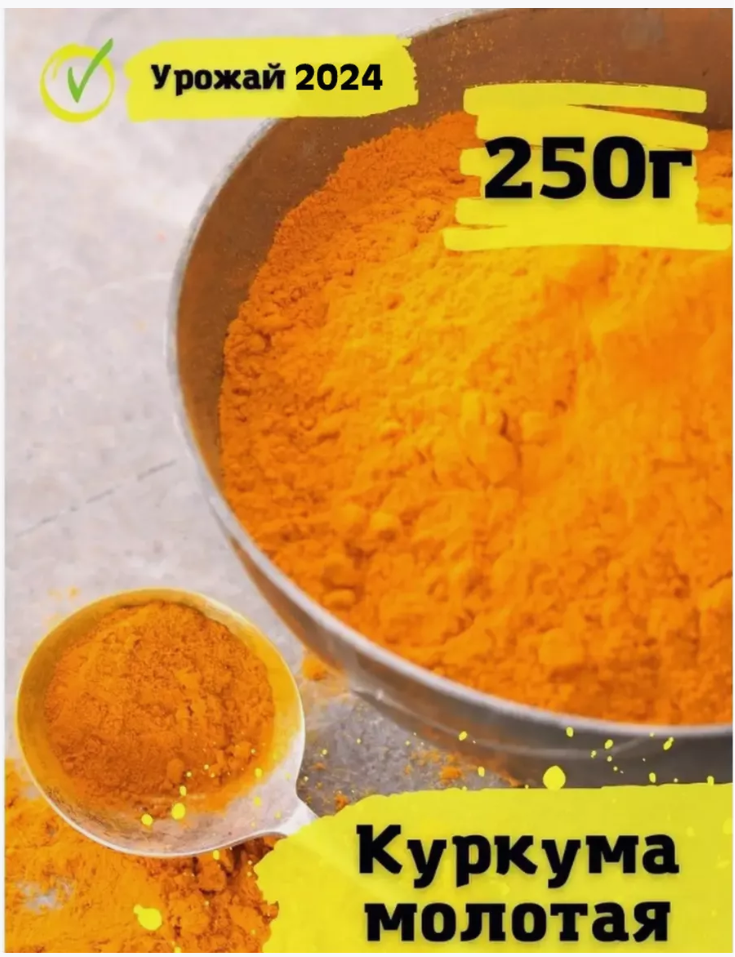 Куркума молотая. Специя универсальная 250 г.