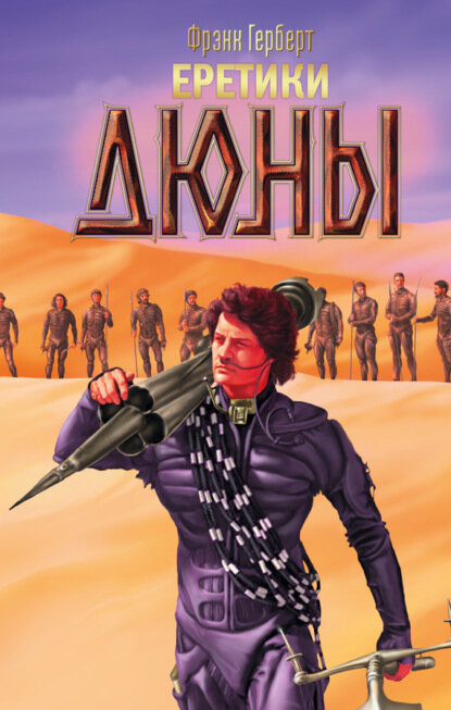 Еретики Дюны [Цифровая книга]