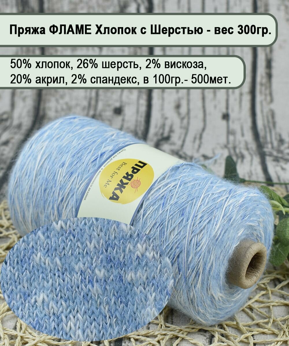 Хлопок FLAME на бобине, 50% хлопок, 26% шерсть, 20/2/2, 100гр/500мет. цв. 026 голубой-белый (вес 300гр.)