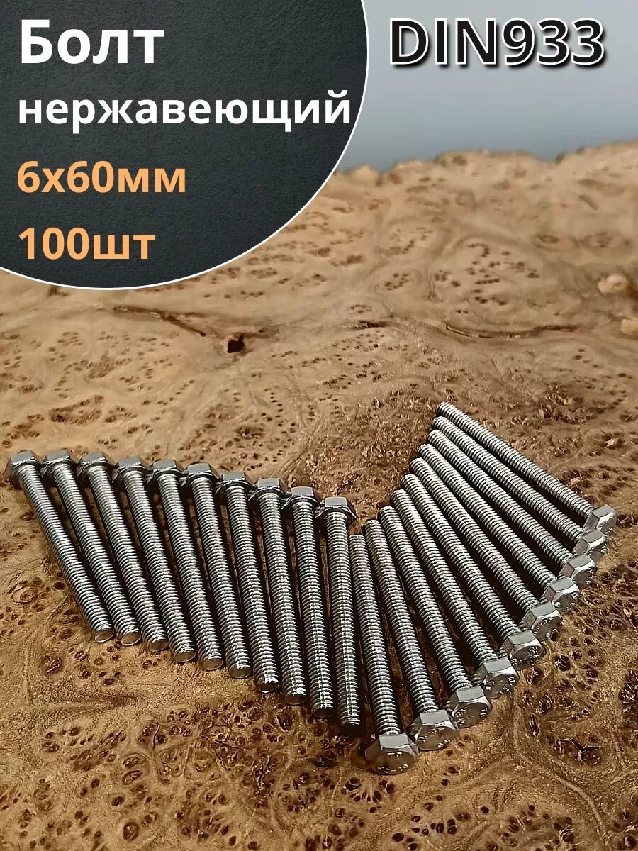 Болт нержавеющий 6х60 мм DIN933 100шт