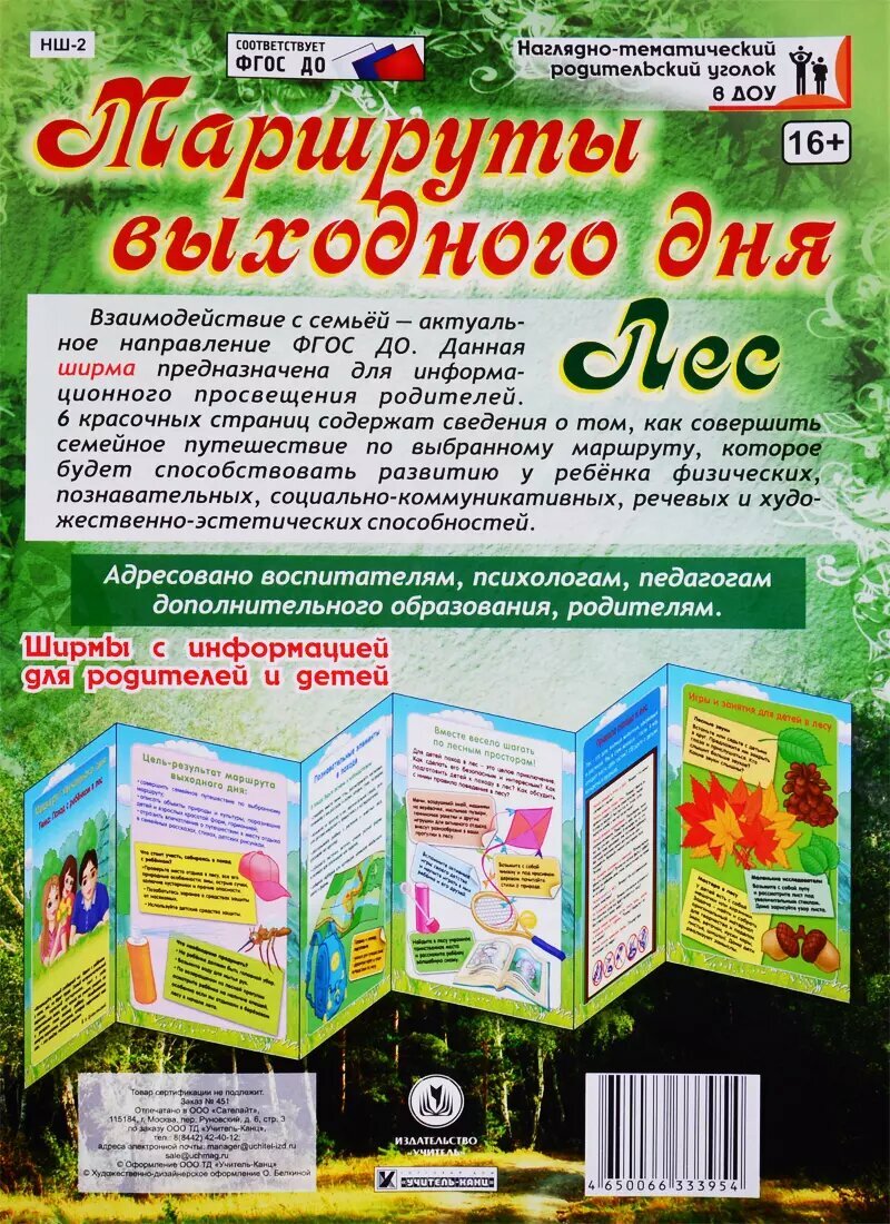 Маршруты выходного дня. Лес. Ширма с информацией для родителей и детей ()