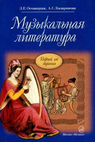 Музыкальная литература: учебник для ДМШ: Первый год обучения предмету