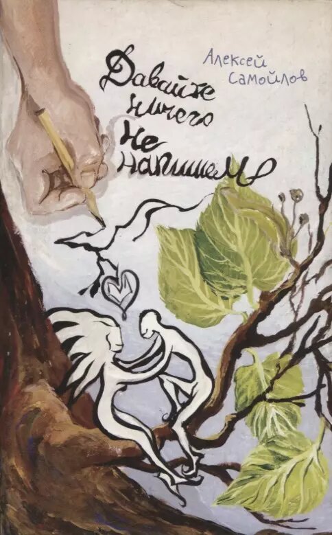 Давайте ничего не напишем: Повесть