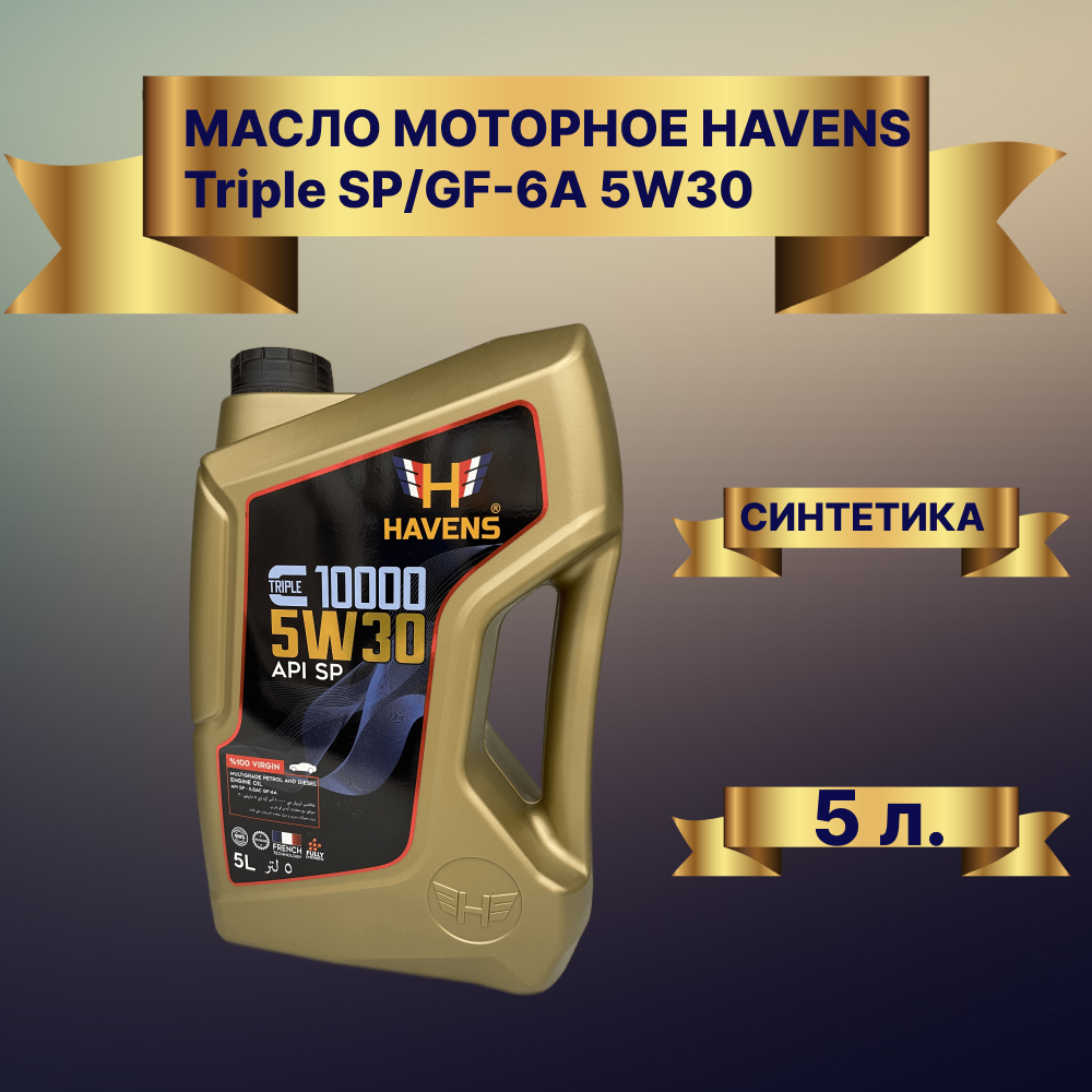 Масло моторное HAVENS Triple SP/GF-6A 5W30, 5 литров HTC5W30SP5