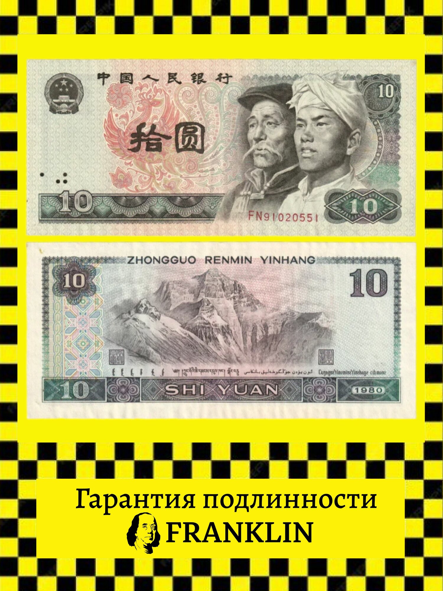 Банкнота Китай 10 юаней 1980 год (XF) Pick 887