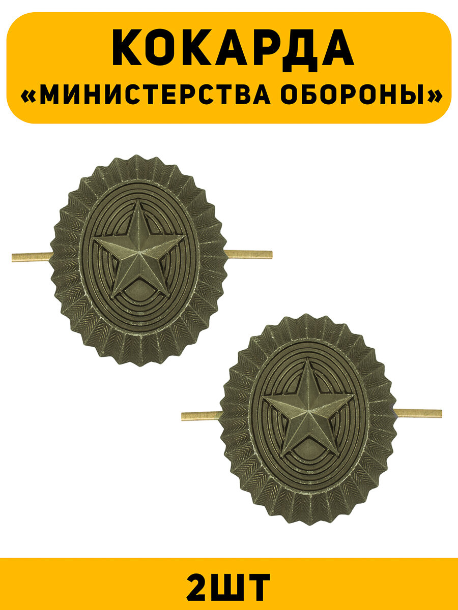 Кокарда Министерства Обороны цвет зеленый 2 шт.