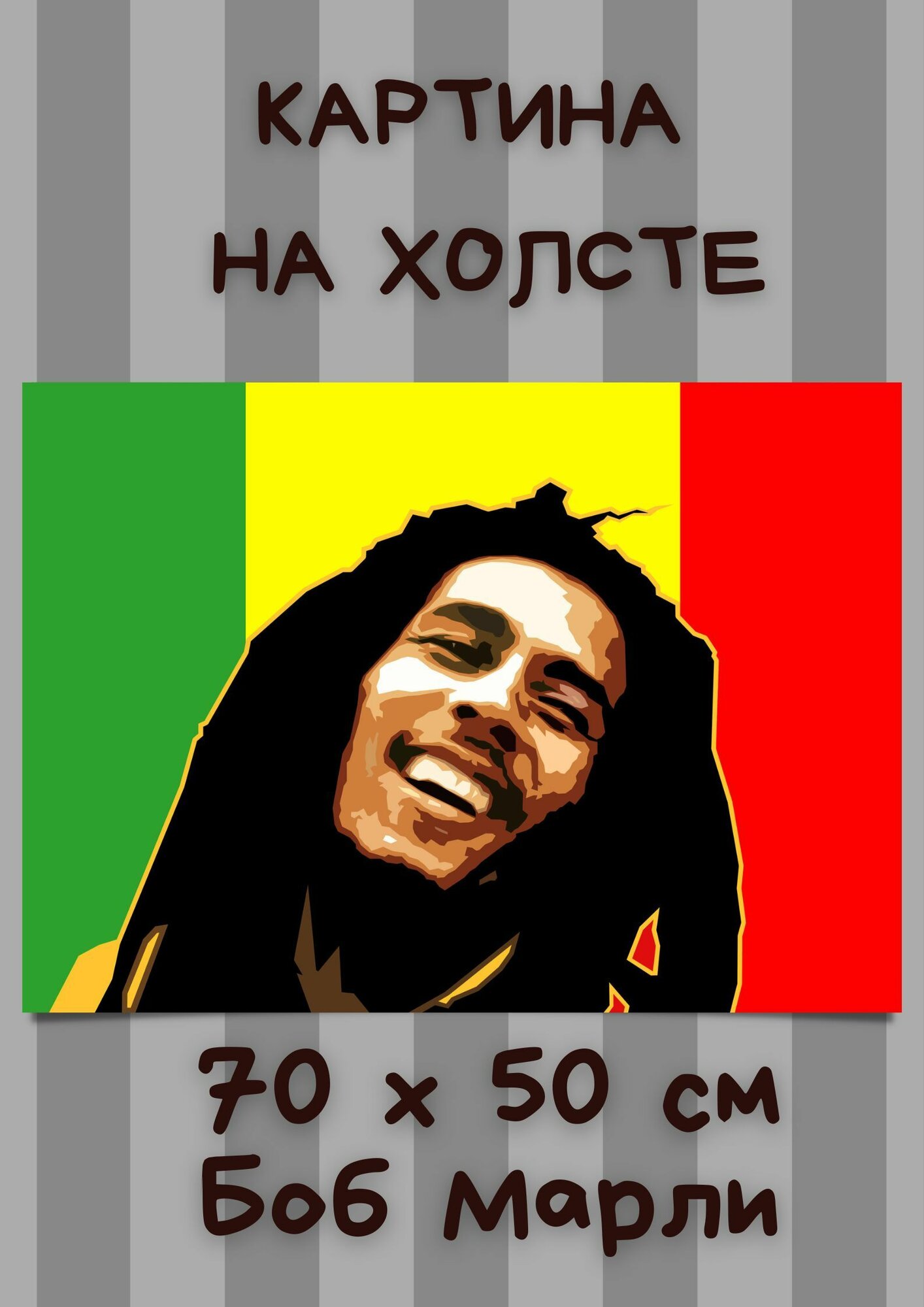 Картина с музыкантом Бобом Марли на холсте