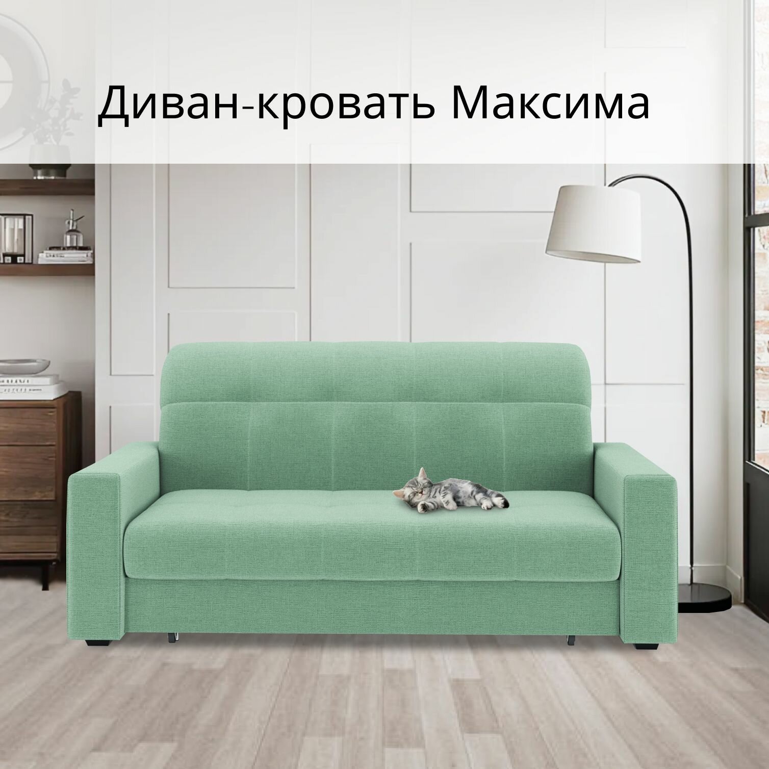 Диван-кровать Максима в мятной рогожке, механизм аккордеон, 120х200