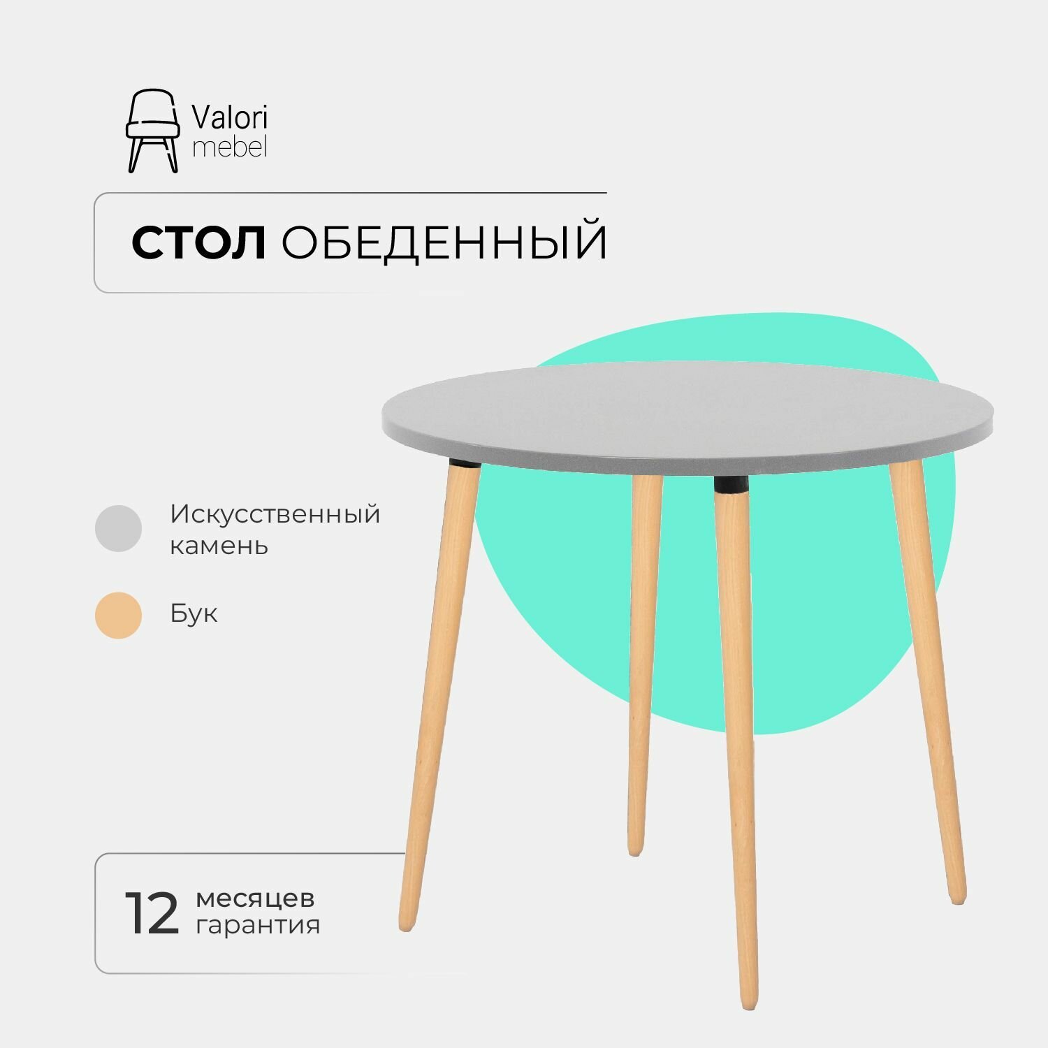 Стол кухонный обеденный круглый Valori, не раскладной, искусственный камень, бук/серый, 1 шт