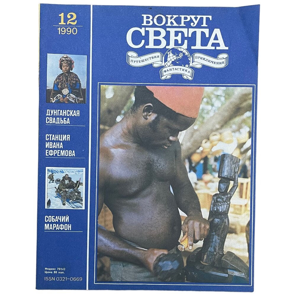 Журнал "Вокруг света" №12, 1990 г. Изд. "Молодая гвардия", СССР