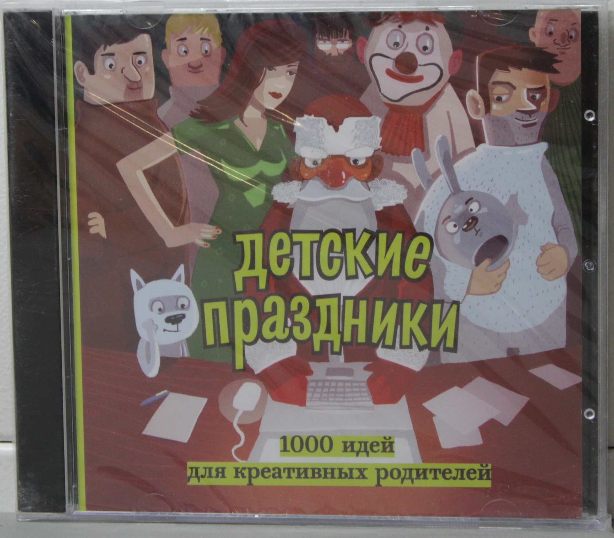 CD Детские праздники. 1000 идей для креативных родителей (Jewel)