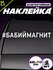 Наклейка MkAuto на машину виниловая "Магнит", самоклеющая пленка