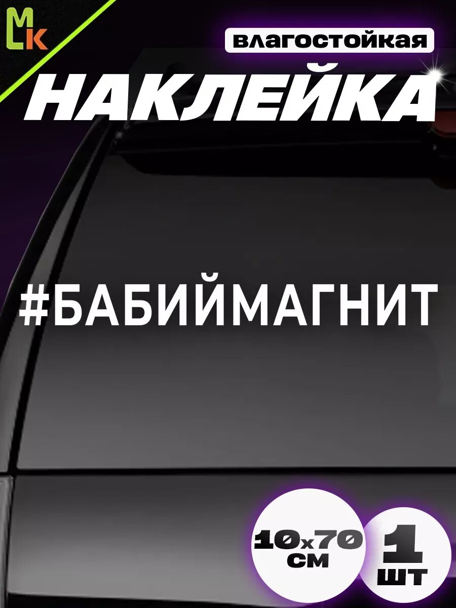 Наклейка MkAuto на машину виниловая "Магнит", самоклеющая пленка