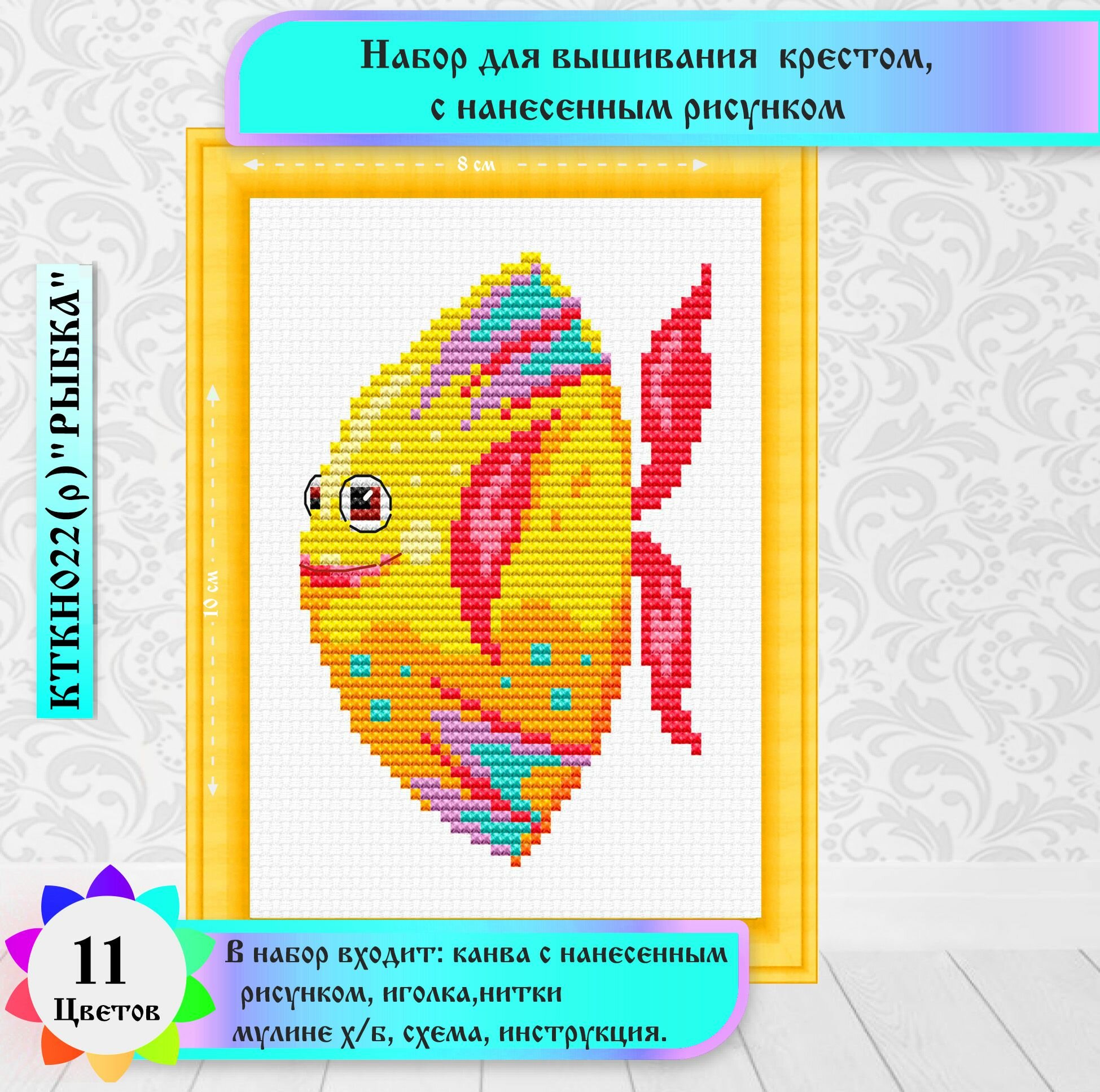 Набор для вышивки крестом Каролинка "Рыбка"