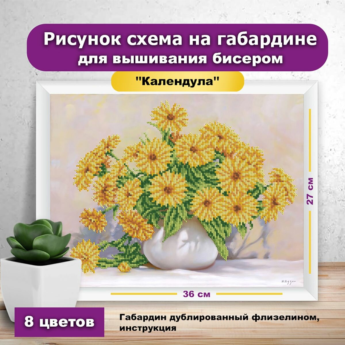 Ткань схема для вышивки бисером и крестом Каролинка "Календула" 27 х 36см