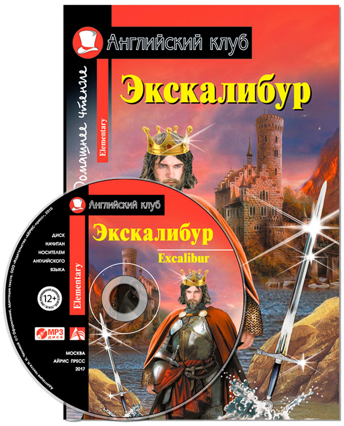 Экскалибур. Меч короля Артура. Excalibur. Айрис-пресс (комплект с МР3)