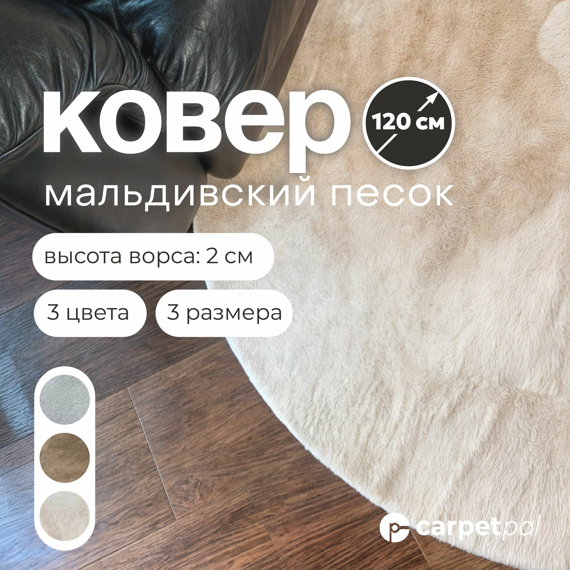 Ковер на пол CARPETPAL "Мальдивский песок" круглый 1,2*1,2м