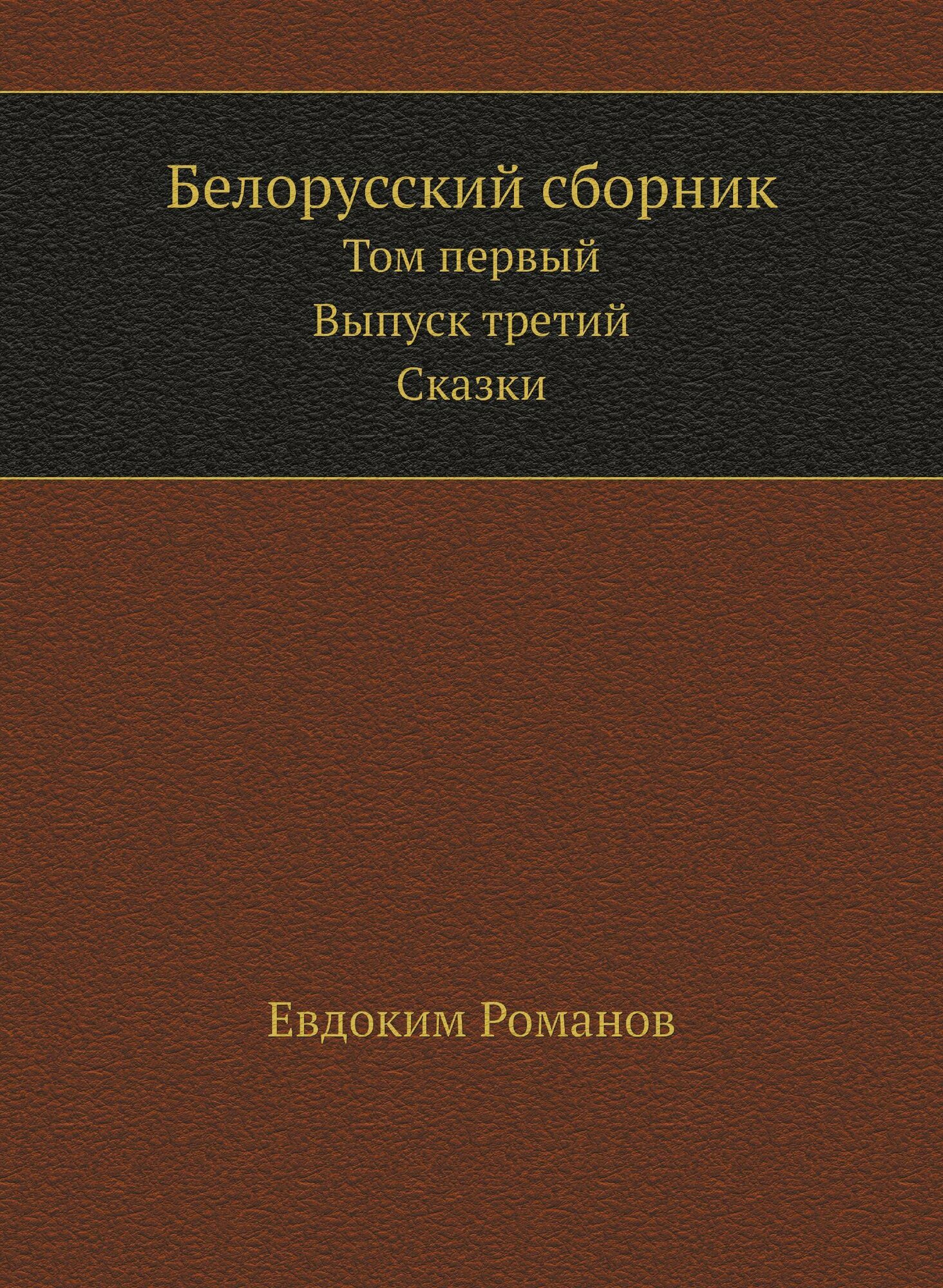 Белорусский сборник. Том первый. Выпуск третий. Сказки