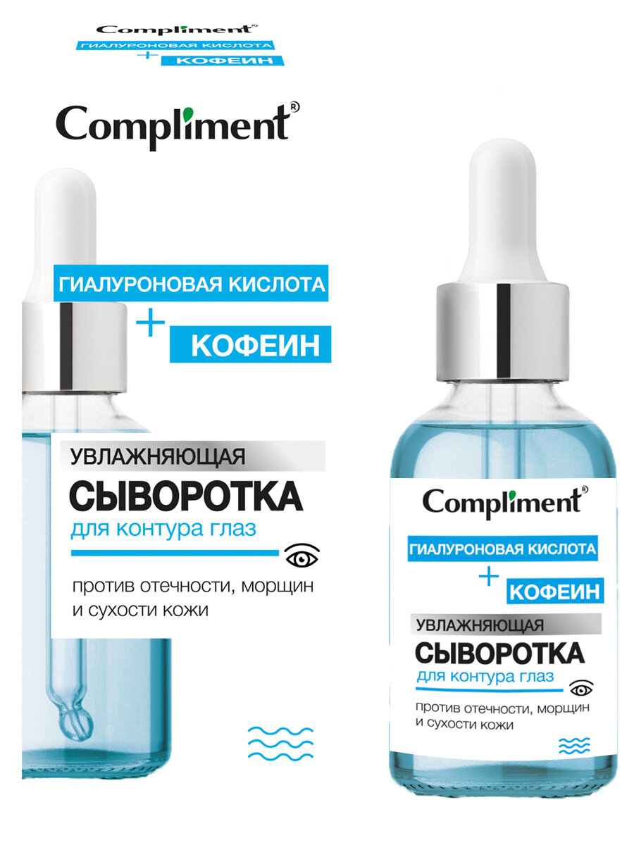 Увлажняющая сыворотка для контура глаз Compliment Кофеин+Гиалуроновая кислота, 18мл