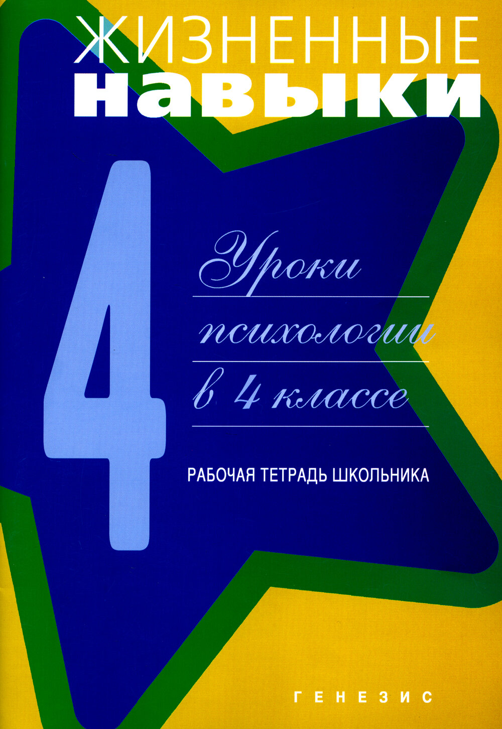 Жизненные навыки: Уроки психологии в 4 кл. Рабочая тетрадь школьника. 9-е изд, Рязанова Д. В, Чал-Борю В. Ю, Под ред. Кривцовой С. В, Генезис
