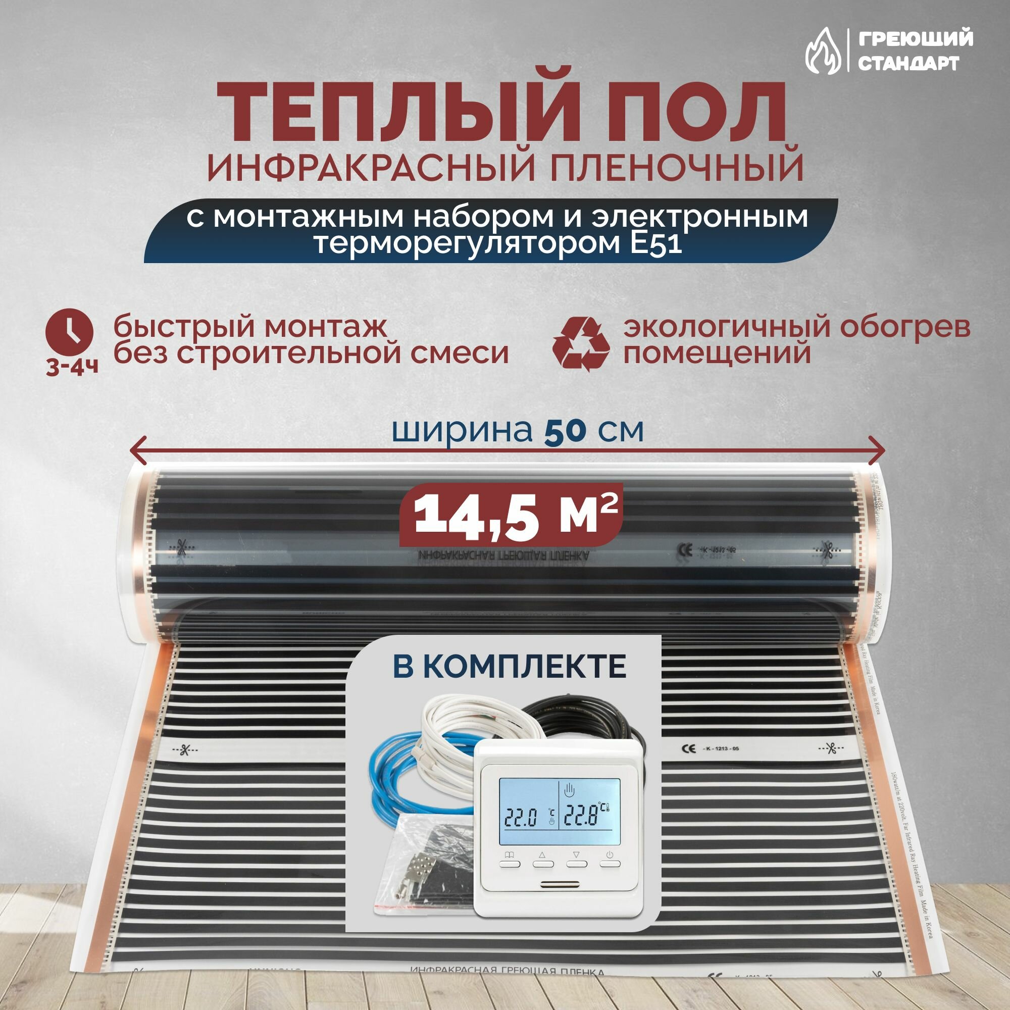Теплый пол инфракрасный 14,5 м2 (шир. 50 см) пленочный с монтажным набором и электронным терморегулятором Е51 под паркет, ламинат, линолеум, ковролин