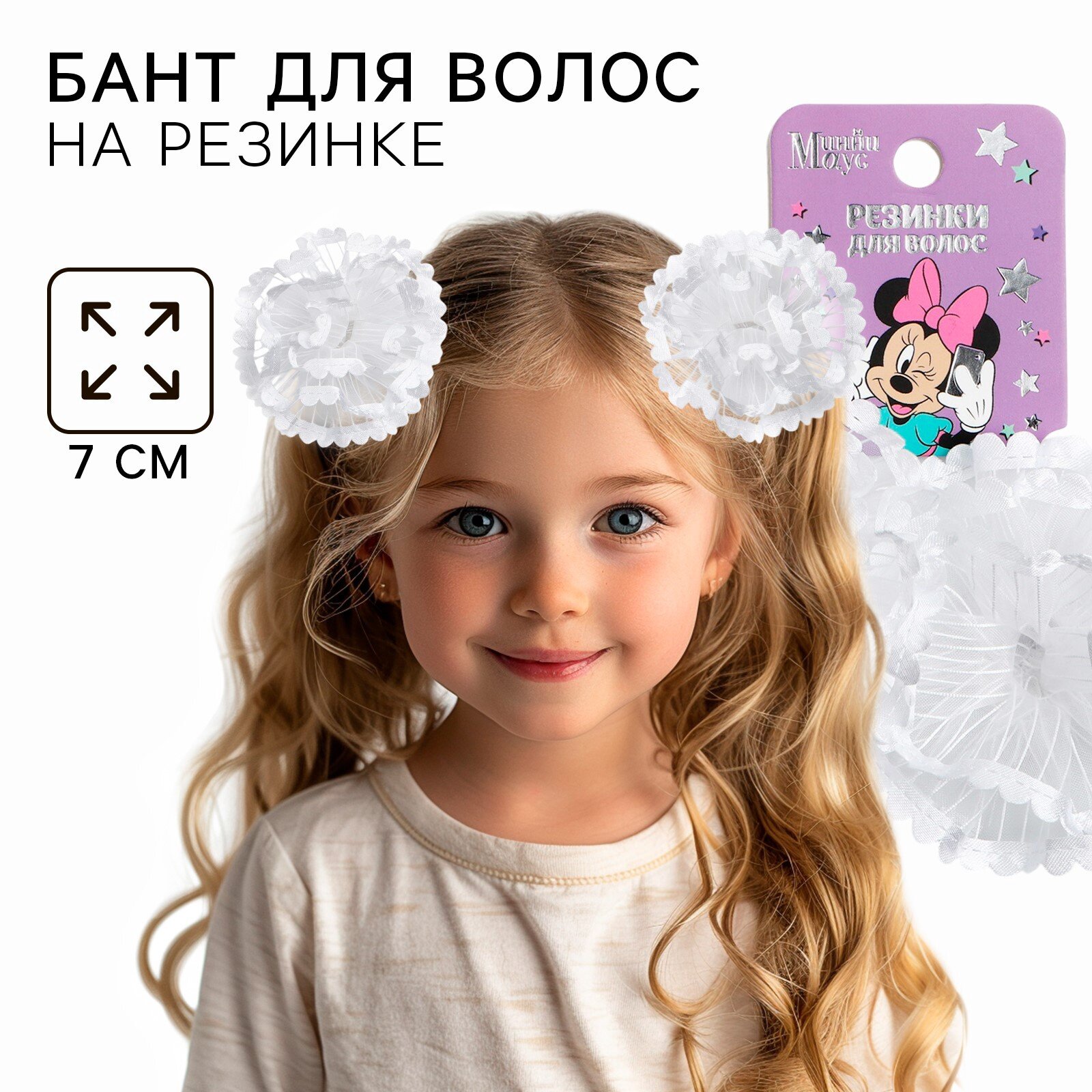 Бант для волос на резинке школьный, белый, 2 штуки, 7 см, Минни Маус, 10048297