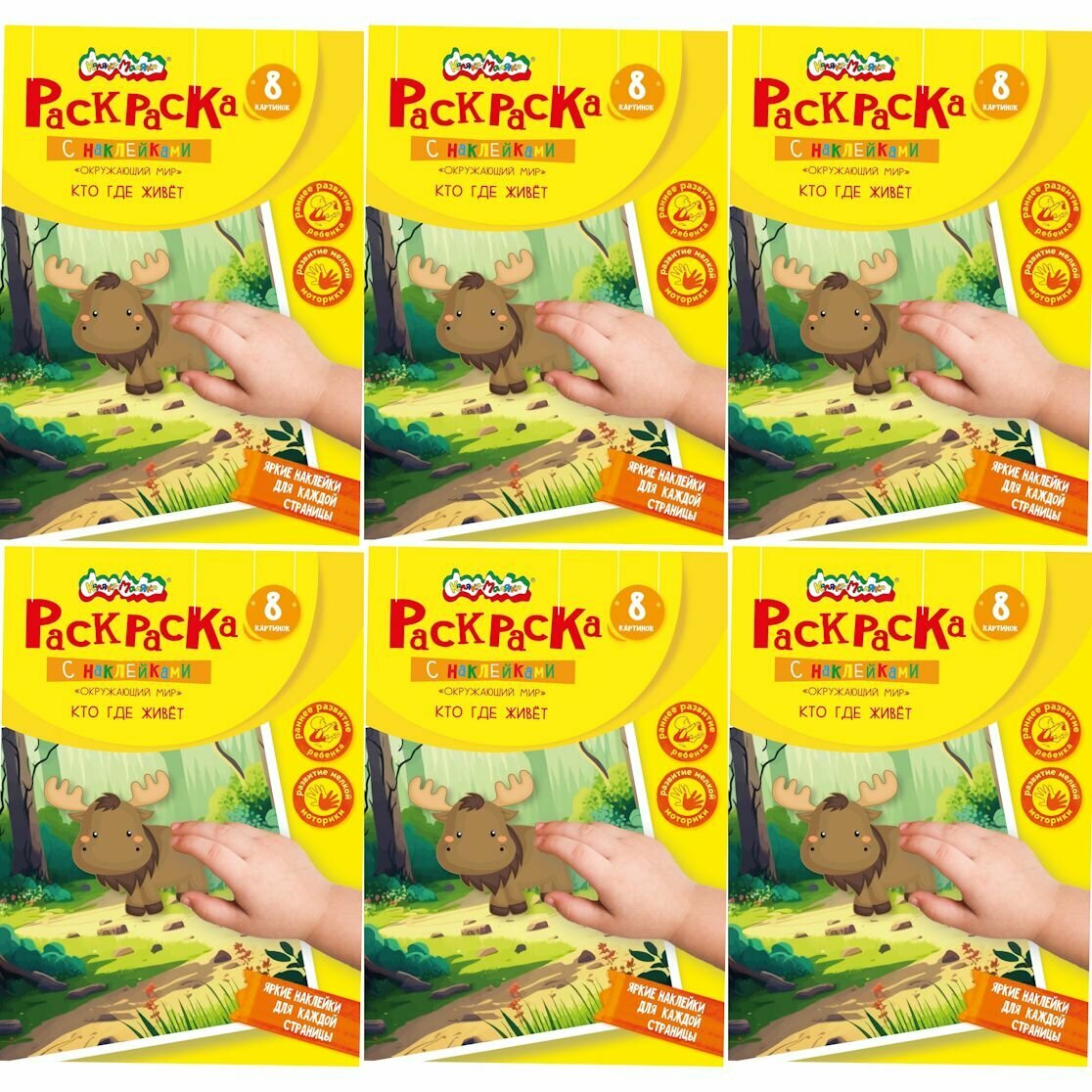 Каляка-Маляка Книжка с фигурными наклейками Кто Где Живет, 8 страниц, 2 листа с наклейками, от 1 года, 6 шт