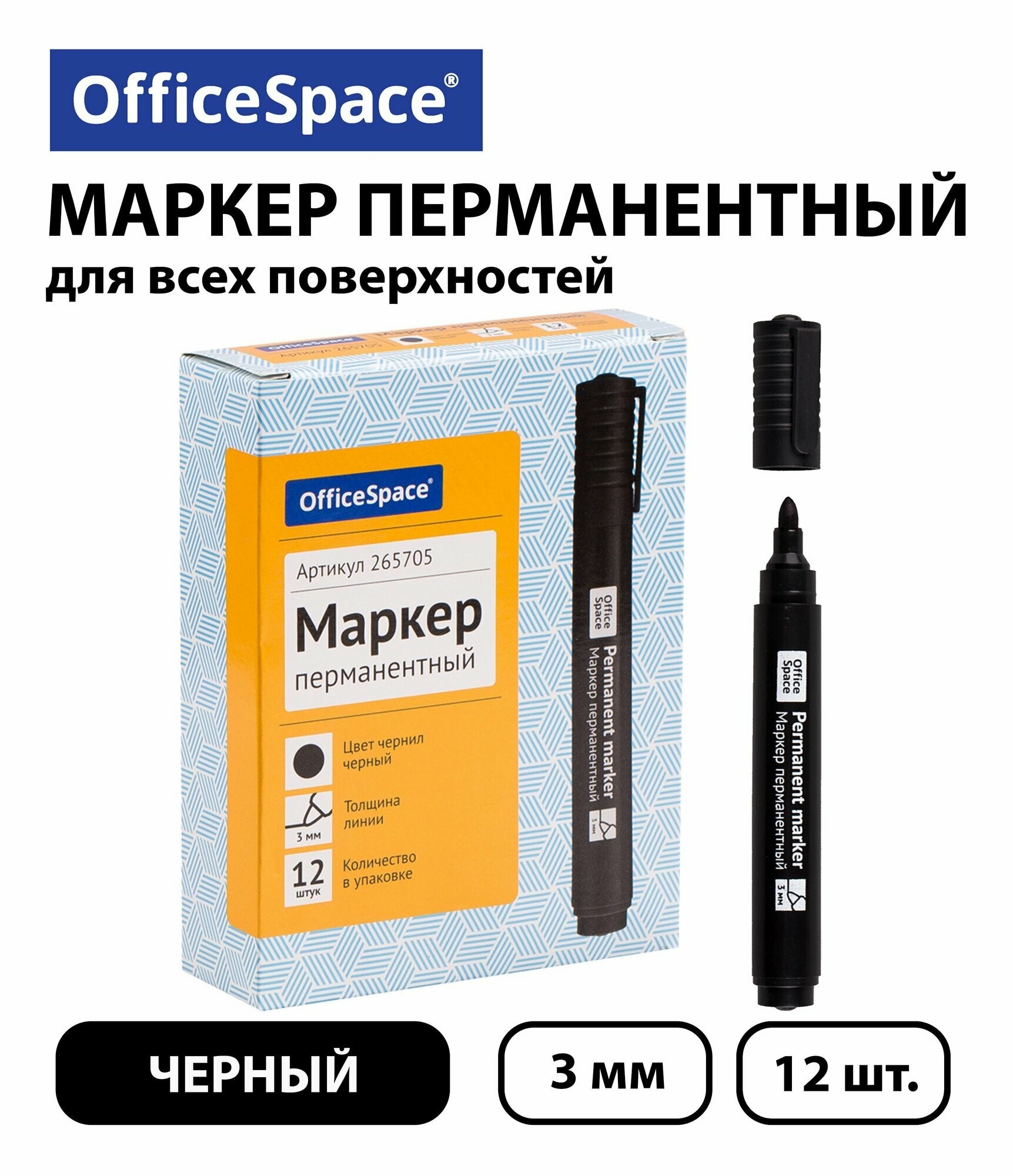 Набор 12 шт. - Маркер перманентный OfficeSpace "8004А" черный, пулевидный наконечник, 3 мм 265705