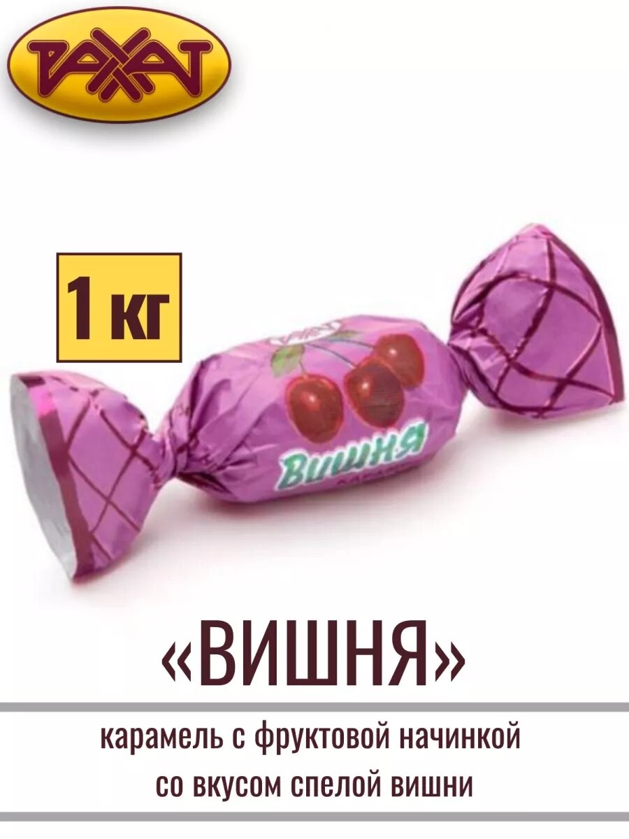 Карамель "Вишня" Рахат, фруктовая начинка со вкусом вишни, без ГМО, 1кг
