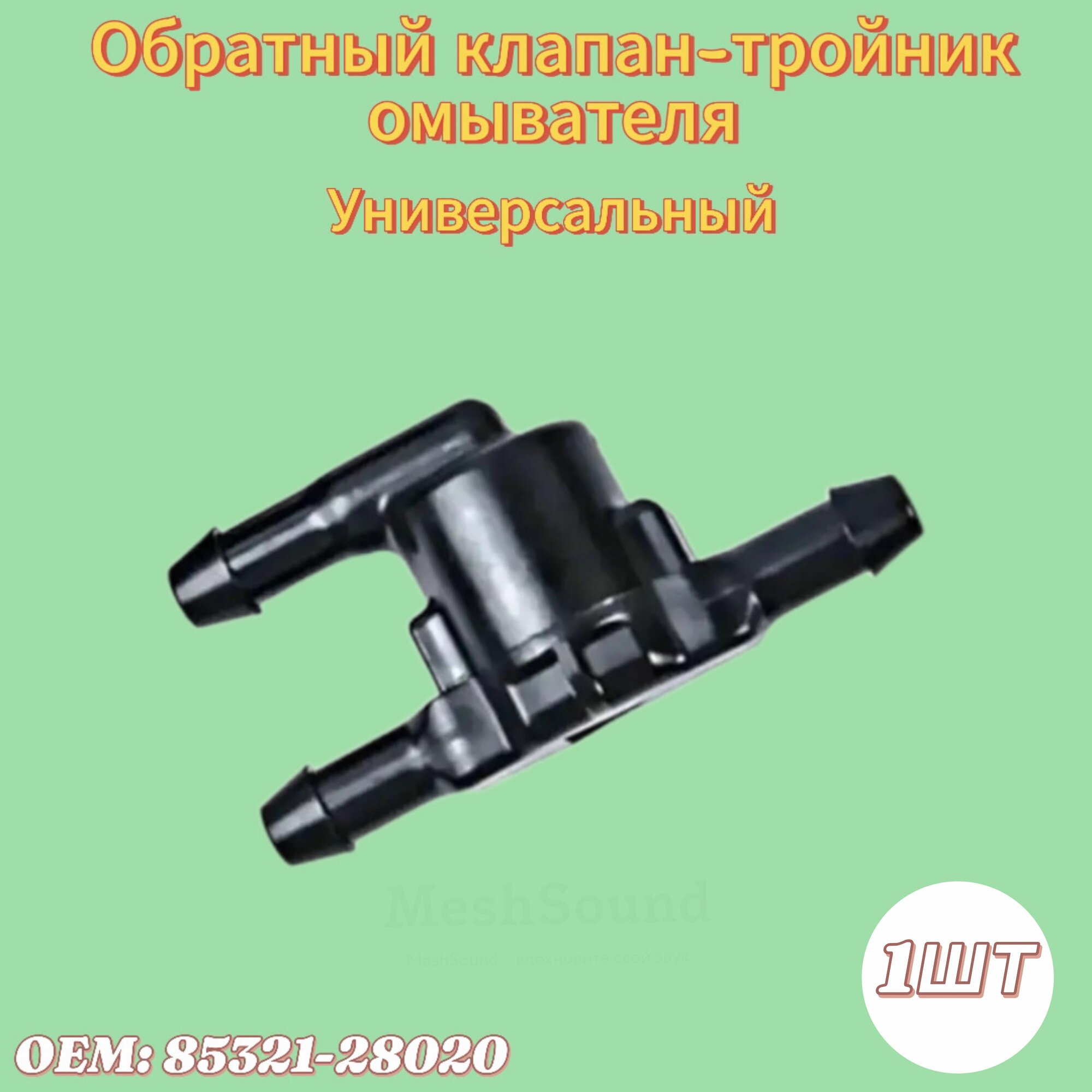 Обратный клапан-тройник (h) омывателя универсальный 85321-28020 (1шт.)