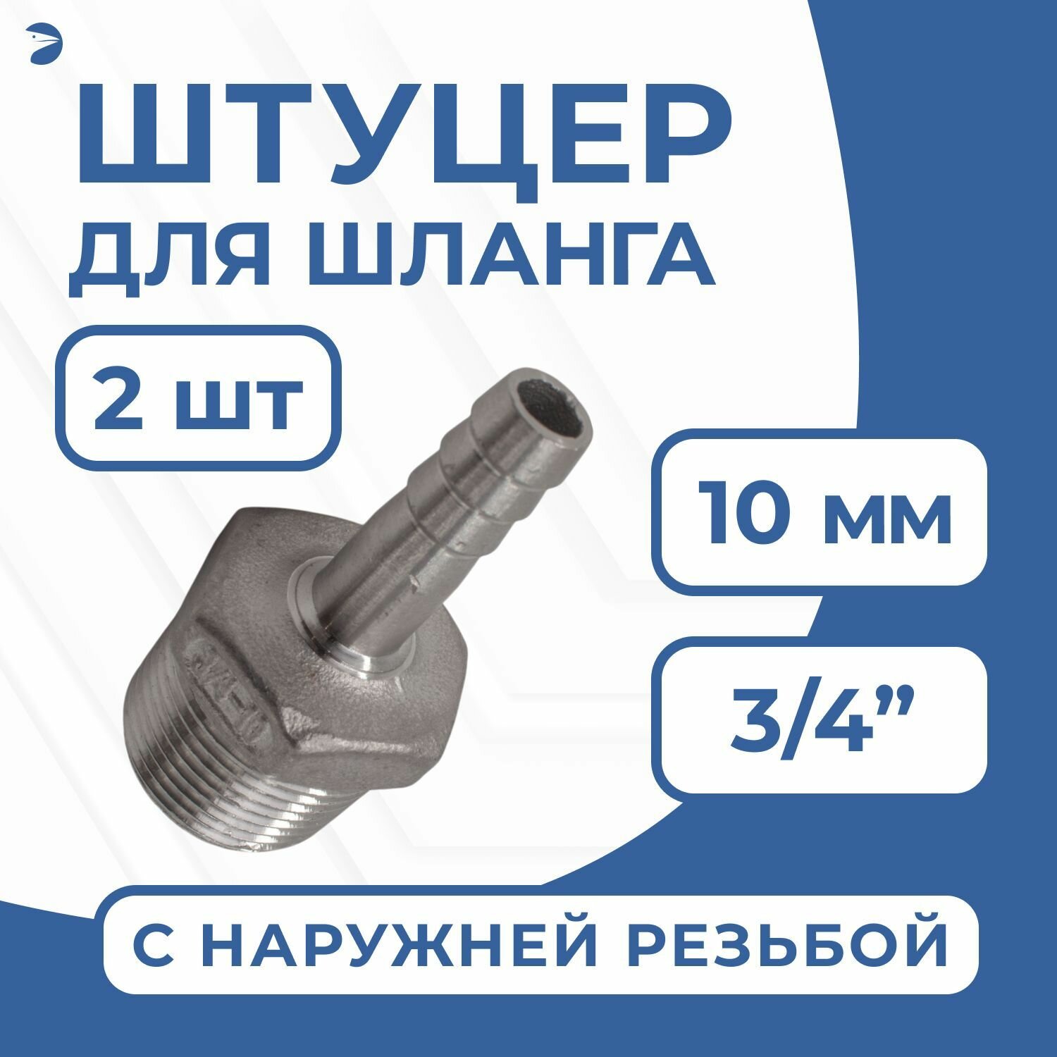 Newkey Штуцер для шланга НР 3/4" дюйма на 10 мм, нержавеющий, AISI 304, набор 2 шт
