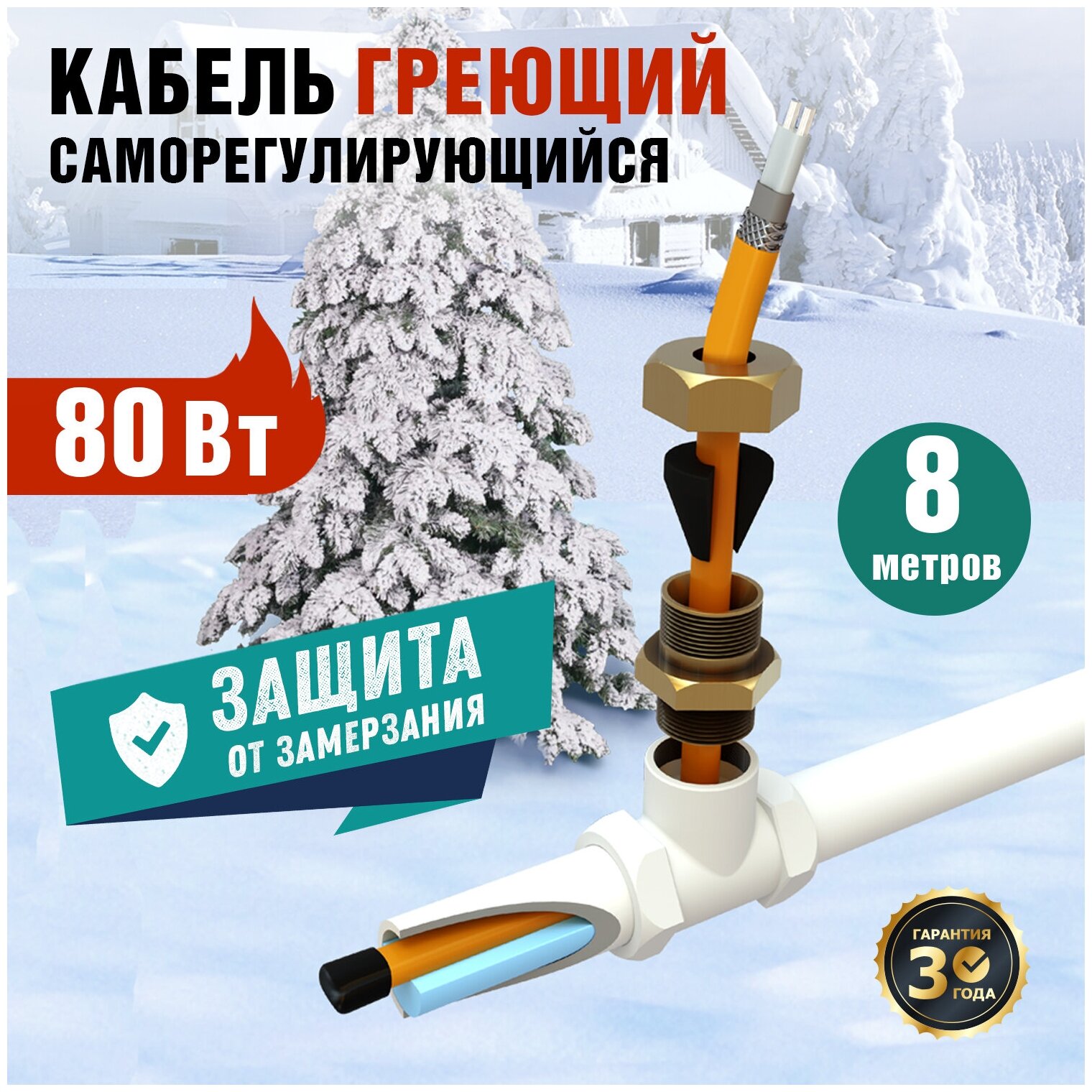 Греющий саморегулирующийся кабель (комплект в трубу) 10HTM2-CT ( 8м/80Вт) REXANT, 1шт. в упаковке, арт. 51-0604