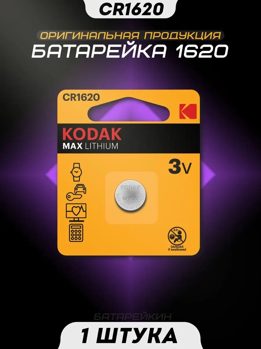 Батарейка литиевая CR1620 3v DL1620