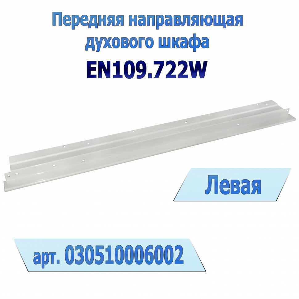 Передняя направляющая духового шкафа ZIGMUND EN109.722W (левая/белая) 030510006002 Передняя направляющая духового шкафа ZIGMUND EN109.722W (левая/белая)