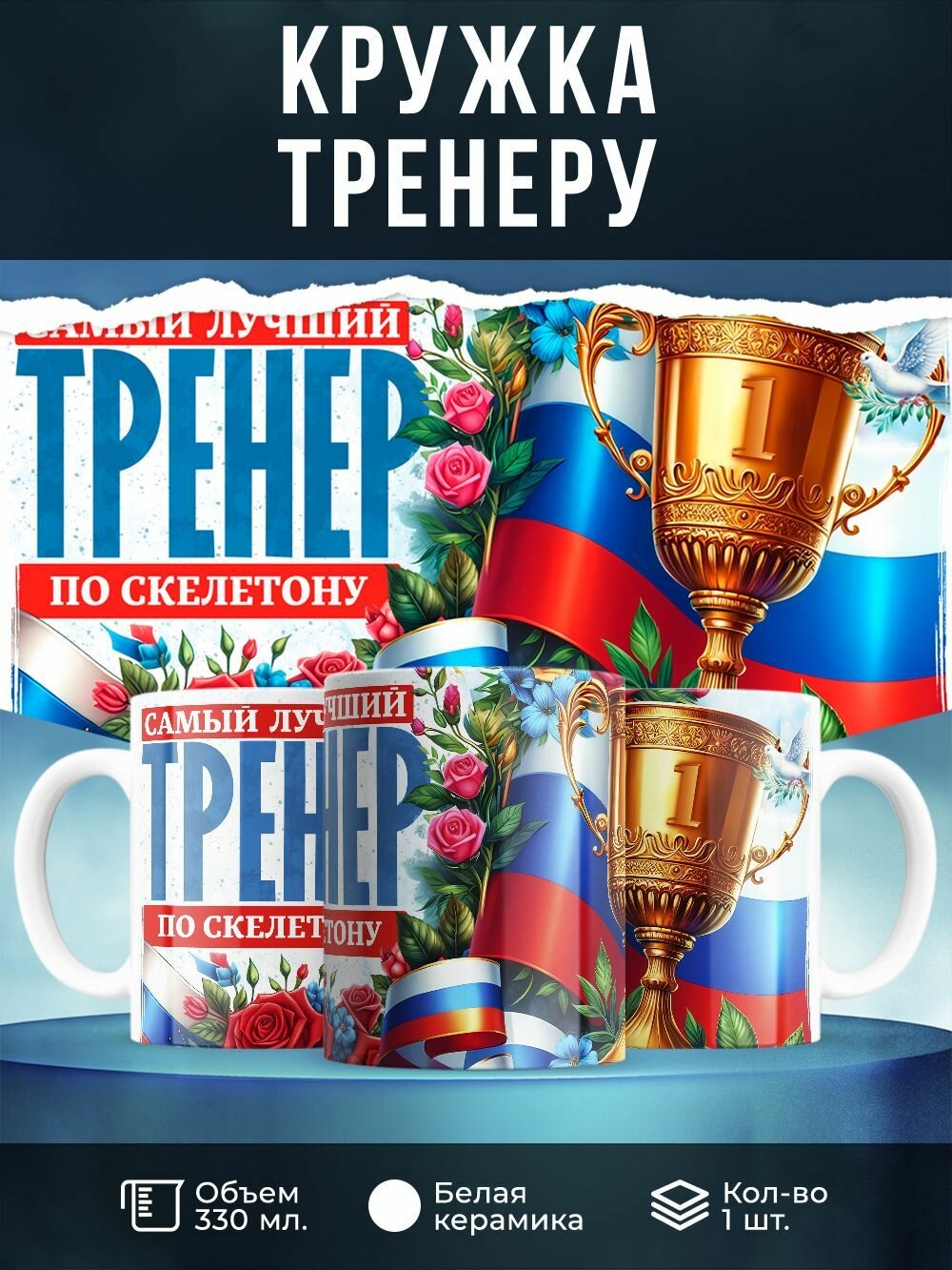 Кружка 330 мл, "Самый лучший тренер по скелетону"