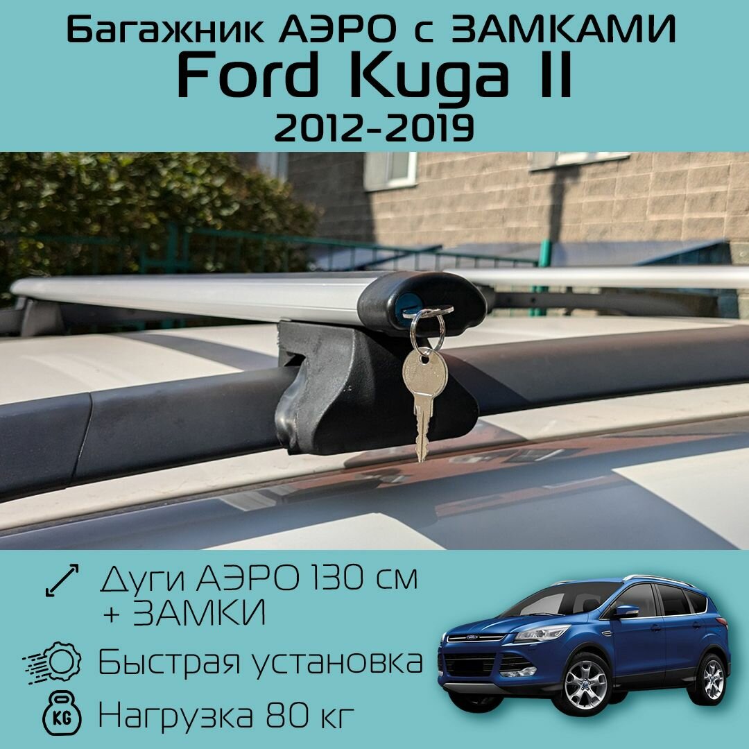 Багажник на рейлинги для Ford Kuga II 2012 г. в. - 2019 г. в. / Форд Куга 2 Фаворит аэро С замком 130 см