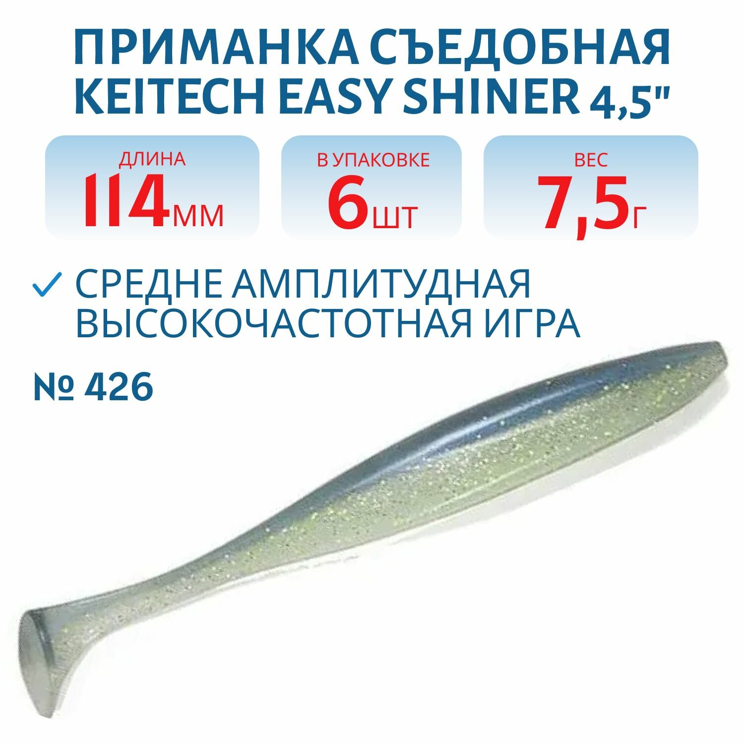 Приманка съедобная Keitech Easy Shiner 4.5" цвет #426 Sexy Shad